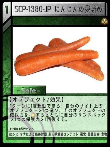 SCP-1380-JP にんじんの袋詰め | Scptcgjpj Wiki | Fandom
