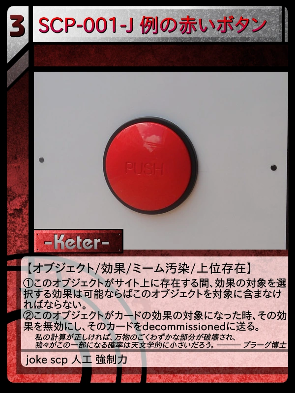 SCP-001-J 例の赤いボタン | Scptcgjpj Wiki | Fandom