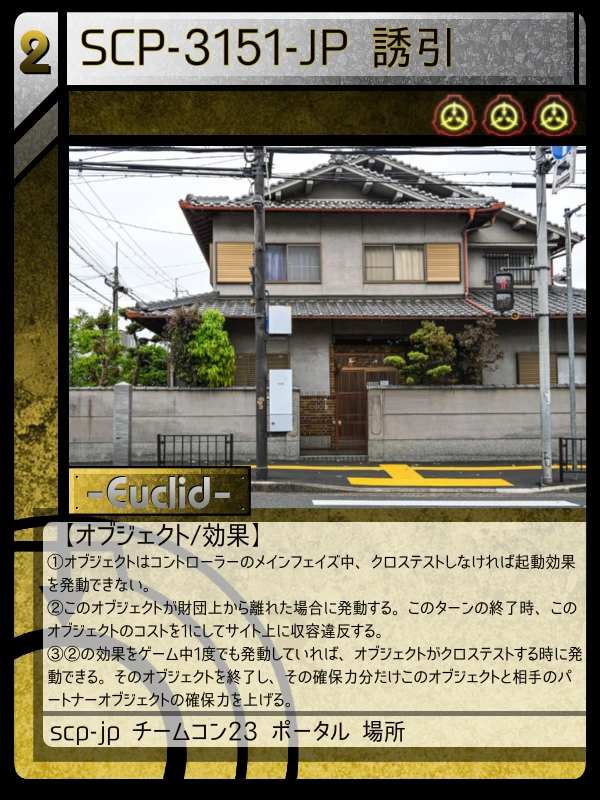 SCP-3151-JP 誘引 | Scptcgjpj Wiki | Fandom