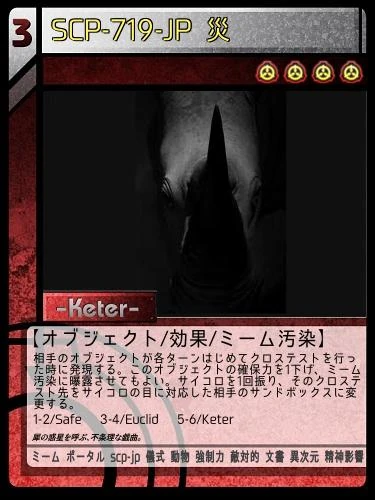SCP-719-JP 災② | Scptcgjpj Wiki | Fandom