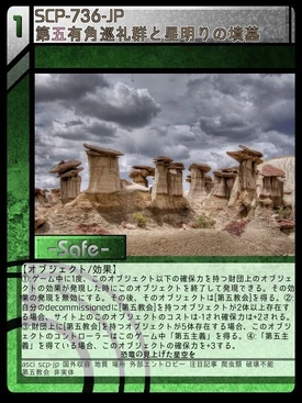 SCP-736-JP 第五有角巡礼群と星明りの墳墓 | Scptcgjpj Wiki | Fandom