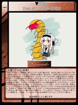 004 Eve.aic＋SCP-3153 | Scptcgjpj Wiki | Fandom