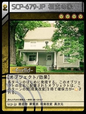SCP-679-JP 相克の家 | Scptcgjpj Wiki | Fandom