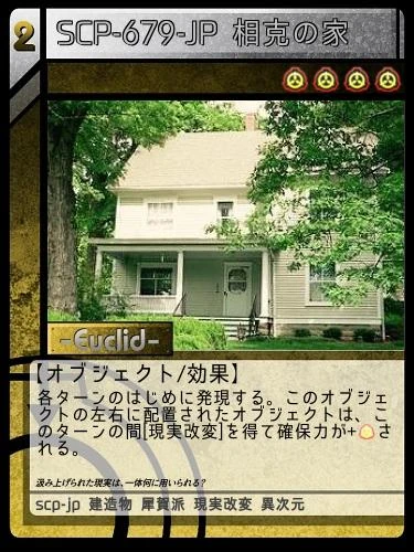 SCP-679-JP 相克の家 | Scptcgjpj Wiki | Fandom
