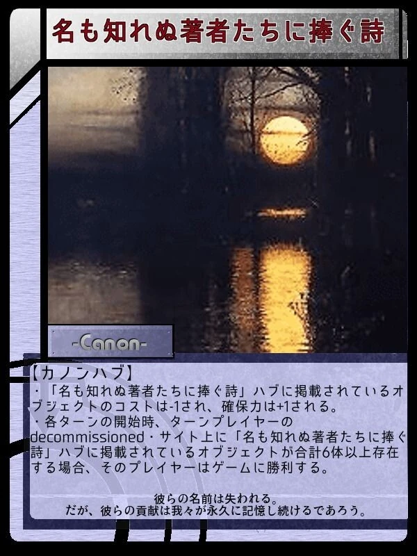 名も知れぬ著者たちに捧ぐ詩 | Scptcgjpj Wiki | Fandom