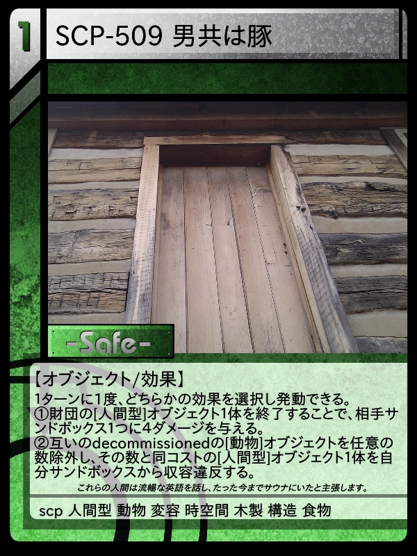 SCP-509 男共は豚 | Scptcgjpj Wiki | Fandom