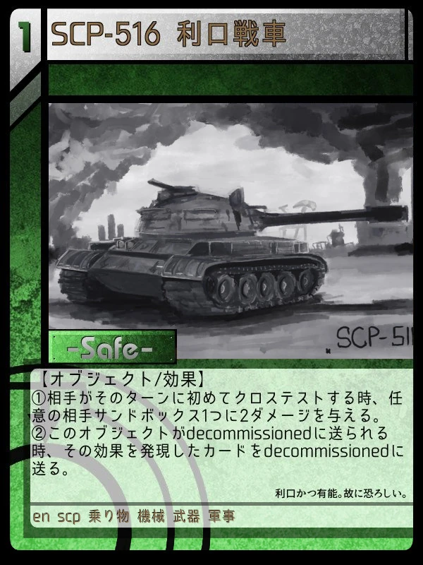 SCP-516 利口戦車 | Scptcgjpj Wiki | Fandom