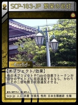 SCP-183-JP 繁栄の街灯 | Scptcgjpj Wiki | Fandom