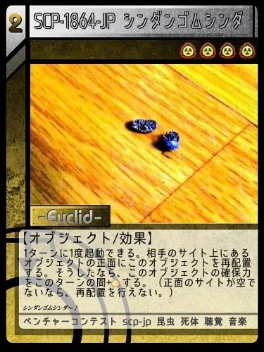 SCP-1864-JP シンダンゴムシンダ② | Scptcgjpj Wiki | Fandom