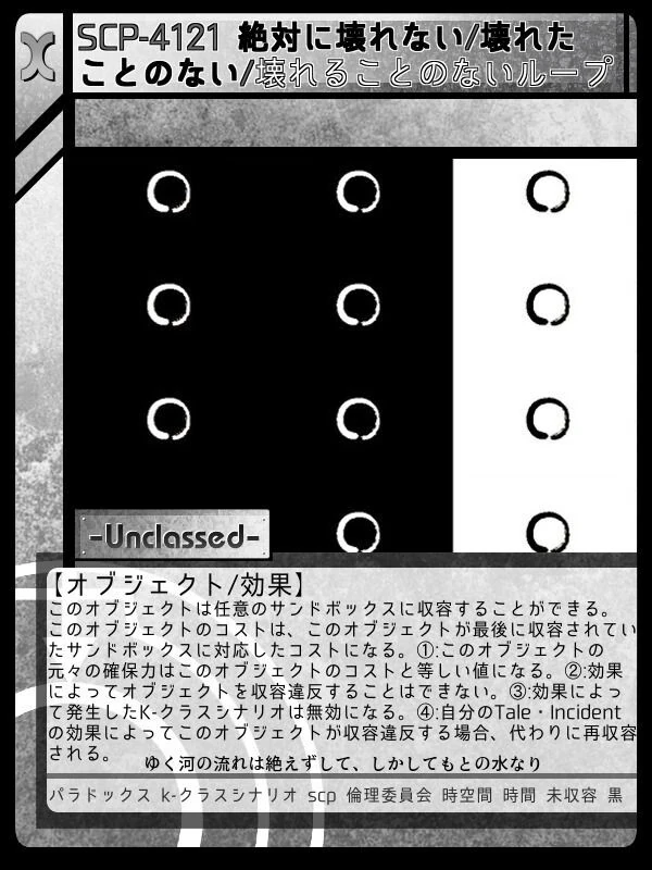 SCP-4121 絶対に壊れない／壊れたことのない／壊れることのないループ | Scptcgjpj Wiki | Fandom