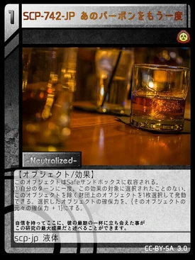 SCP-742-JP あのバーボンをもう一度 | Scptcgjpj Wiki | Fandom
