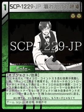 SCP-1229-JP 壊れかけた賭場 | Scptcgjpj Wiki | Fandom