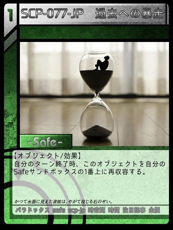 SCP-077-JP 過去への暴走 | Scptcgjpj Wiki | Fandom