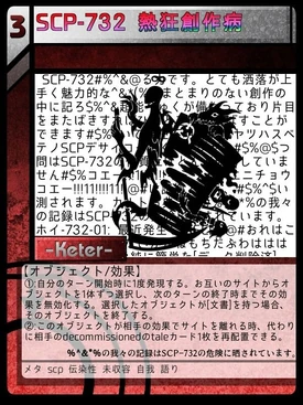 SCP-732 熱狂創作病 | Scptcgjpj Wiki | Fandom