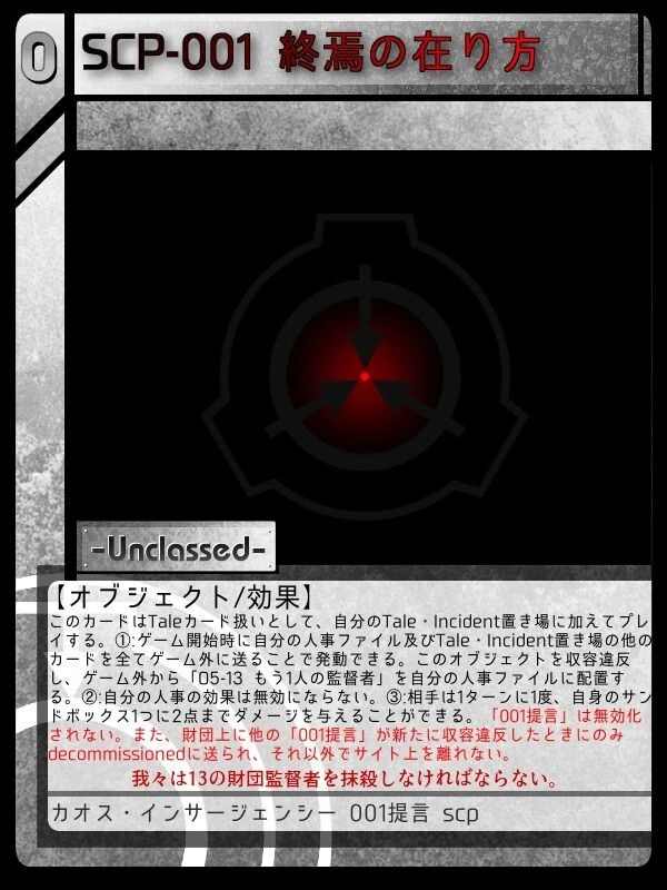 SCP-001 終焉の在り方 | Scptcgjpj Wiki | Fandom