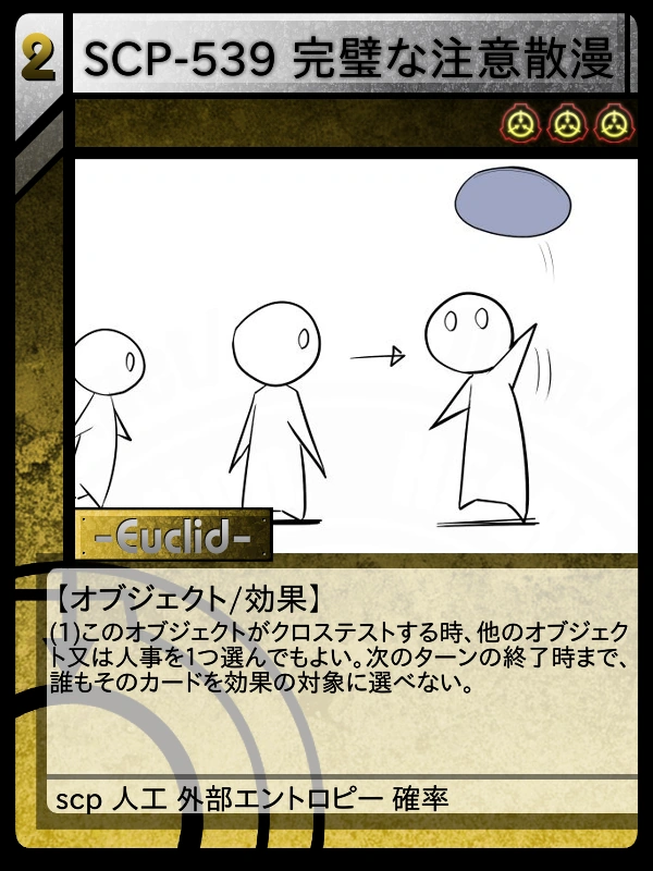 SCP-539 完璧な注意散漫 | Scptcgjpj Wiki | Fandom