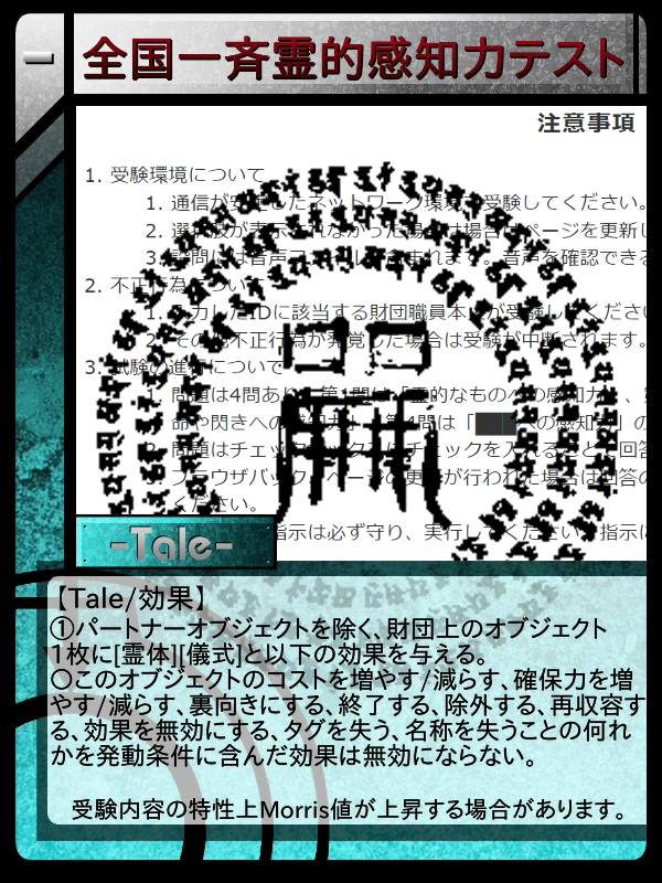 全国一斉霊的感知力テスト | Scptcgjpj Wiki | Fandom