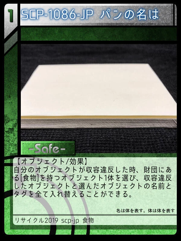 SCP-1086-JP パンの名は | Scptcgjpj Wiki | Fandom