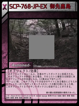 SCP-768-JP-EX 御先鹿島 | Scptcgjpj Wiki | Fandom