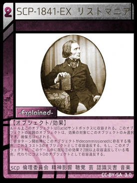 SCP-1841-EX リストマニア | Scptcgjpj Wiki | Fandom