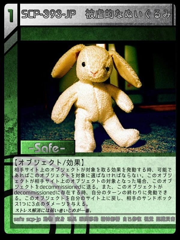 SCP-393-JP 被虐的なぬいぐるみ | Scptcgjpj Wiki | Fandom