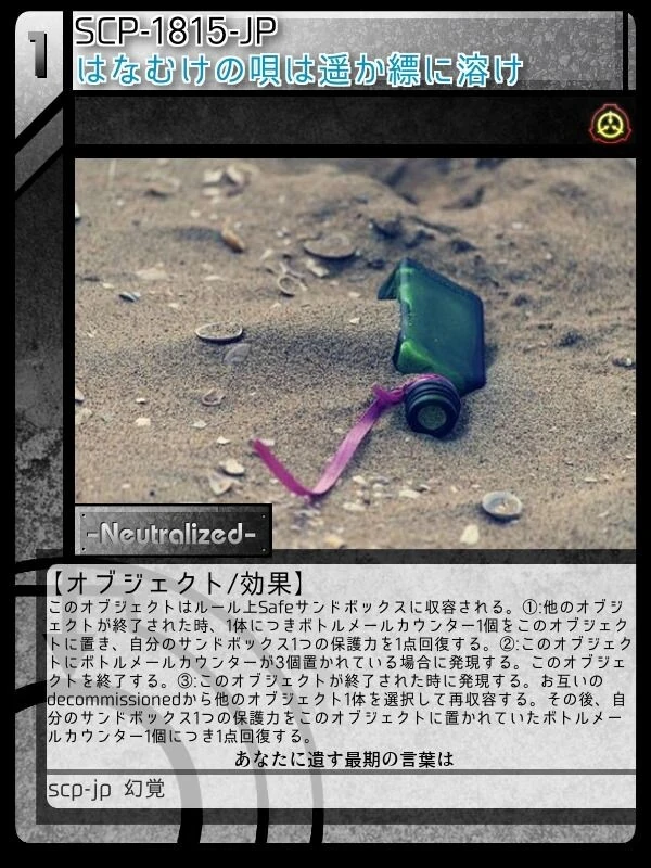 SCP-1815-JP はなむけの唄は遥か縹に溶け | Scptcgjpj Wiki | Fandom