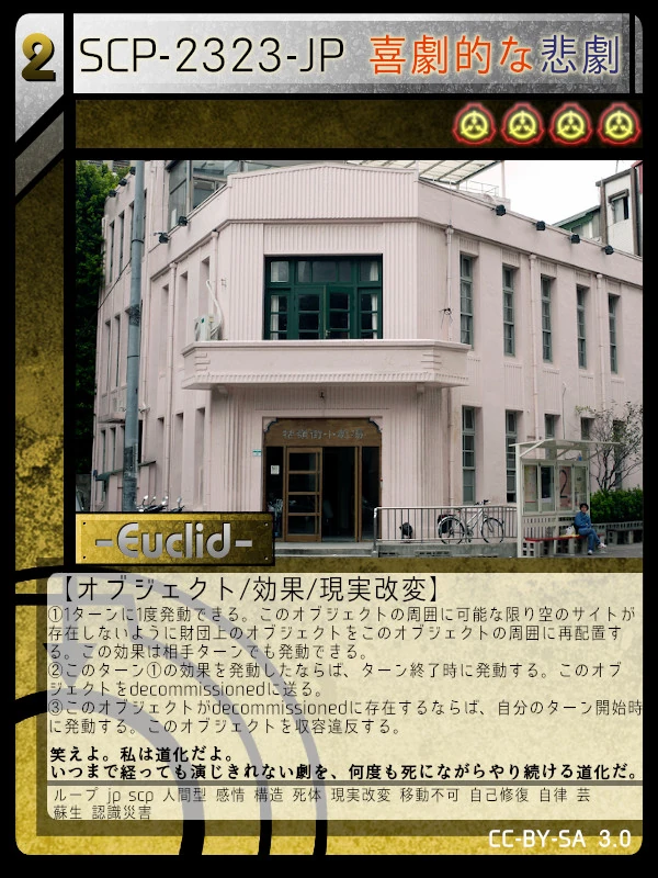 SCP-2323-JP 喜劇的な悲劇 | Scptcgjpj Wiki | Fandom