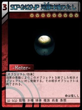 SCP-2429-JP 河豚（フグ）は喰ひたし | Scptcgjpj Wiki | Fandom