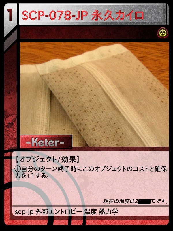 SCP-078-JP 永久カイロ | Scptcgjpj Wiki | Fandom