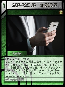 SCP-735-JP 放蕩息子 | Scptcgjpj Wiki | Fandom