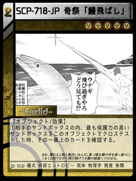 SCP-718-JP 奇祭「鰻飛ばし」 | Scptcgjpj Wiki | Fandom