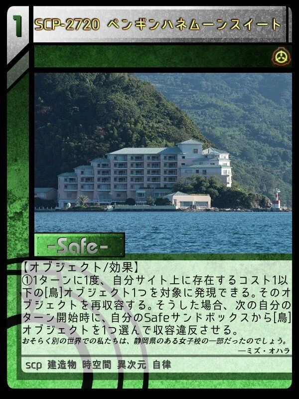 SCP-2720 ペンギンハネムーンスイート | Scptcgjpj Wiki | Fandom