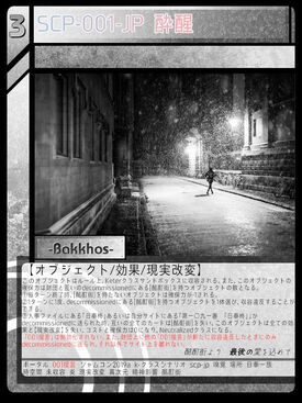 SCP-001-JP 酔醒 | Scptcgjpj Wiki | Fandom