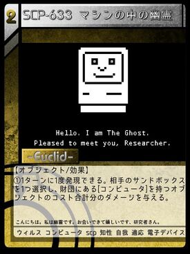 SCP-633 マシンの中の幽霊 | Scptcgjpj Wiki | Fandom