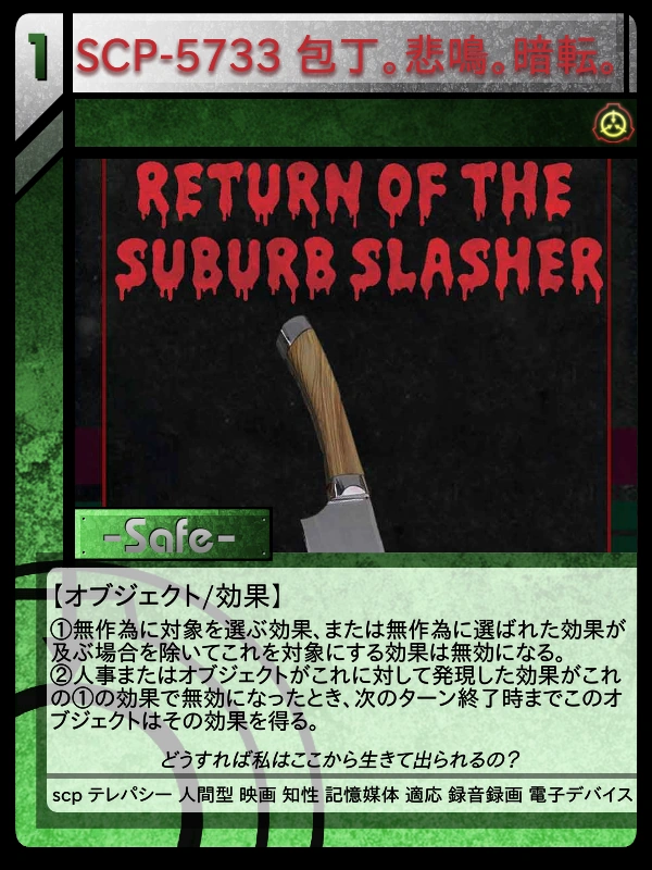 SCP-5733 包丁。悲鳴。暗転。 | Scptcgjpj Wiki | Fandom