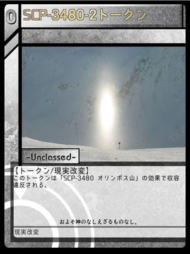 SCP-3480-2トークン | Scptcgjpj Wiki | Fandom