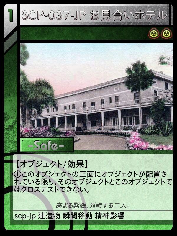 SCP-037-JP お見合いホテル② | Scptcgjpj Wiki | Fandom