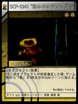 SCP-1341 "瓶の中のジャングル" | Scptcgjpj Wiki | Fandom