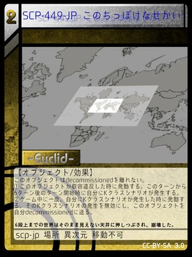 SCP-449-JP このちっぽけなせかい | Scptcgjpj Wiki | Fandom