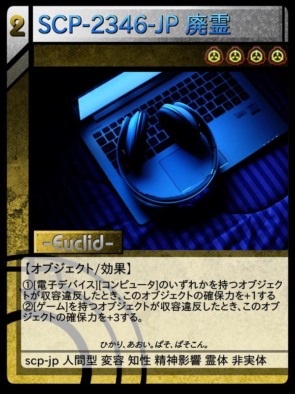 SCP-2346-JP 廃霊 | Scptcgjpj Wiki | Fandom