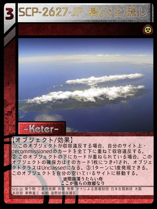 SCP-2627-JP 島（ごと）流し | Scptcgjpj Wiki | Fandom