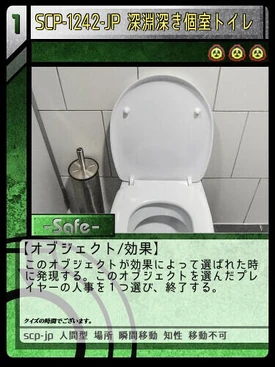 SCP-1242-JP 深淵深き個室トイレ② | Scptcgjpj Wiki | Fandom