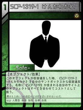 SCP-1319-1 けんかわかれ | Scptcgjpj Wiki | Fandom