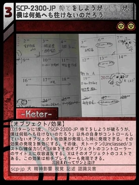 SCP-2300-JP 待てをしようが破ろうが、僕は何処へも往けないのだろう | Scptcgjpj Wiki | Fandom