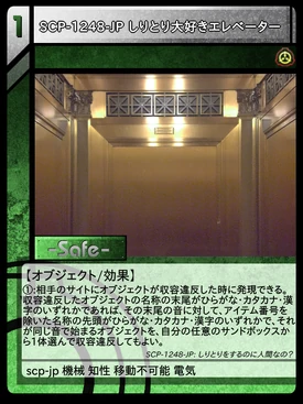 SCP-1248-JP しりとり大好きエレベーター | Scptcgjpj Wiki | Fandom