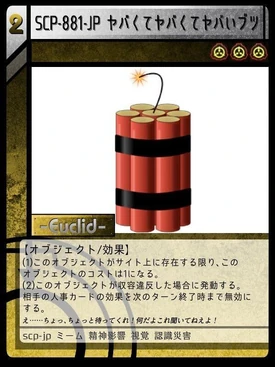 SCP-881-JP ヤバくてヤバくてヤバいブツ | Scptcgjpj Wiki | Fandom