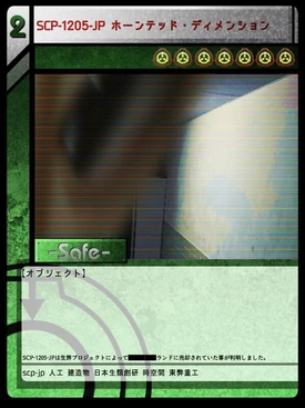 SCP-1205-JP ホーンテッド・ディメンション | Scptcgjpj Wiki | Fandom