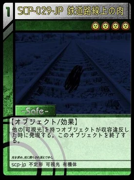 SCP-029-JP 鉄道路線上の肉 | Scptcgjpj Wiki | Fandom