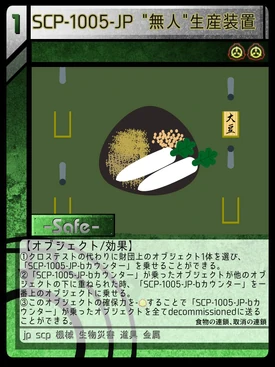 SCP-1005-JP "無人"生産装置② | Scptcgjpj Wiki | Fandom