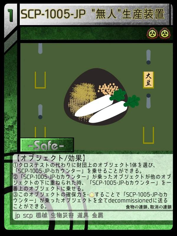 SCP-1005-JP "無人"生産装置② | Scptcgjpj Wiki | Fandom